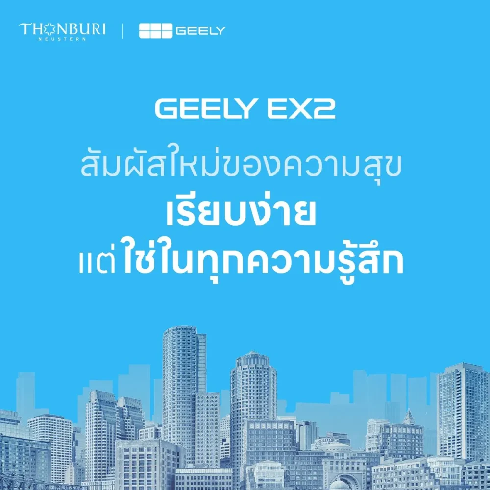 GEELY EX2 ความเรียบง่ายแต่ใช่ในทุกความรู้สึก - GEELY Praram3 โชว์รูม ...